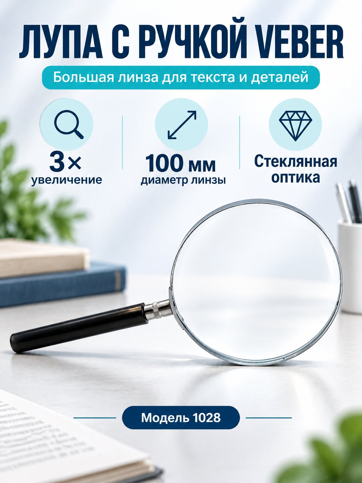 Лупа с ручкой Veber 1028, увеличение 3x, диаметр линзы 100 мм