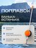 Поплавок, 9 г