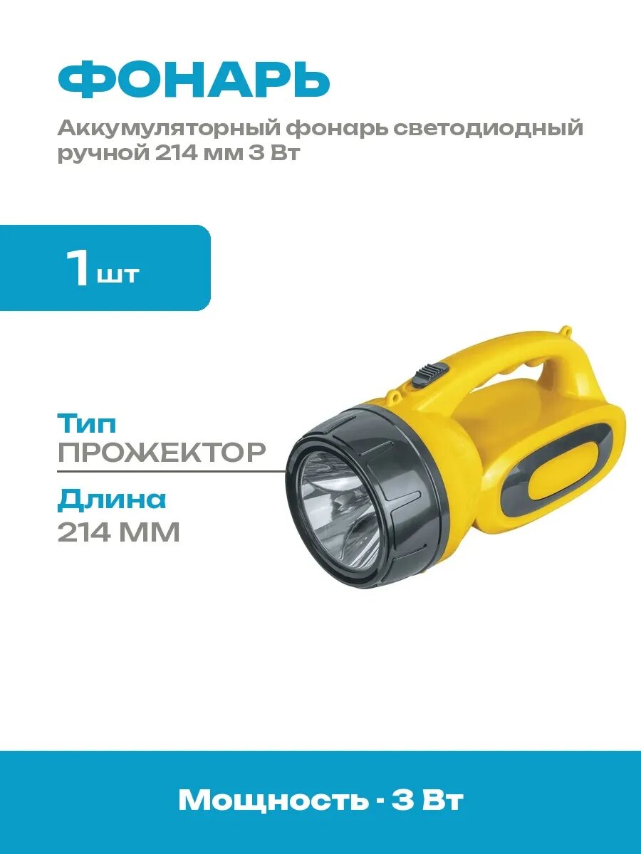 Фонарь ручной пластиковый светодиодный аккумуляторный 3 Вт
