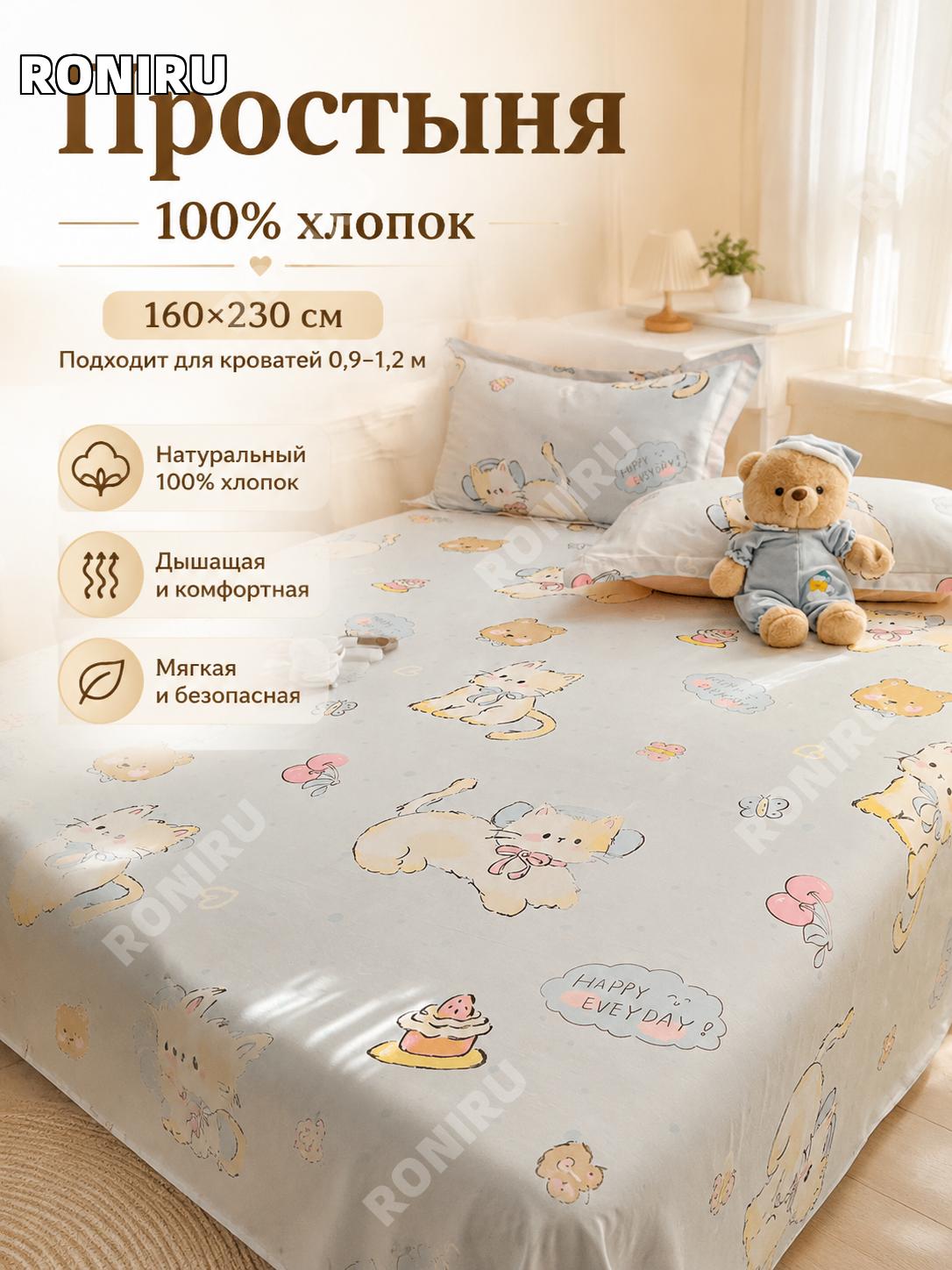 Хлопковая простыня 160 х 230 см с рисунком котенок для кровати 0,9-1,2 м