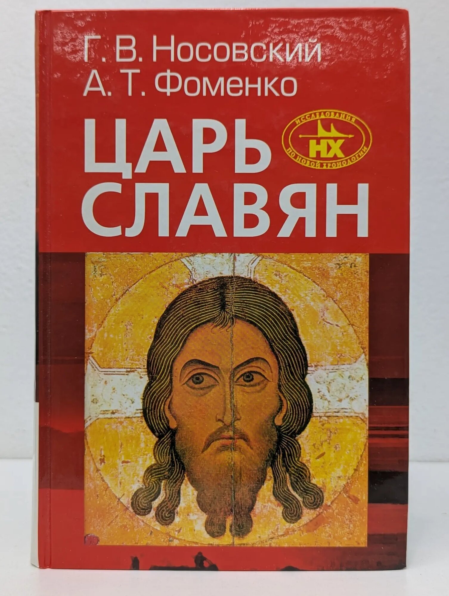 Царь Славян Носовский Глеб Владимирович, Фоменко Анатолий Тимофеевич 2004