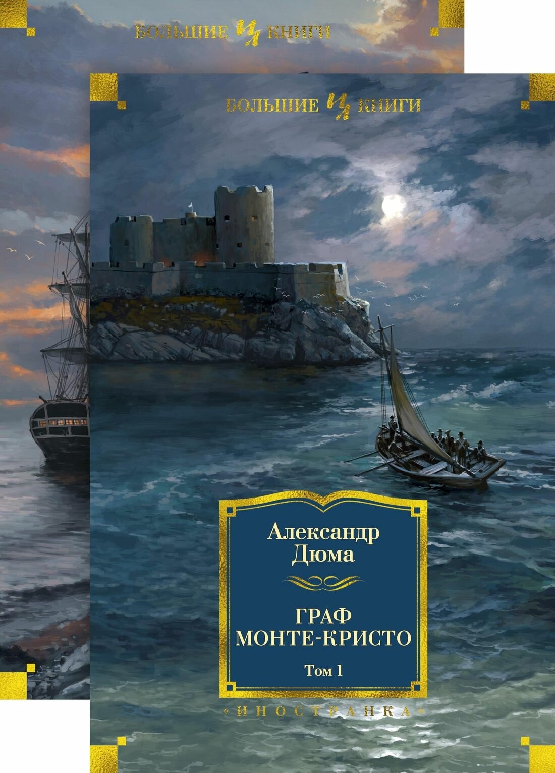 Граф Монте-Кристо (в 2-х томах) (комплект), серия «Большая книга»