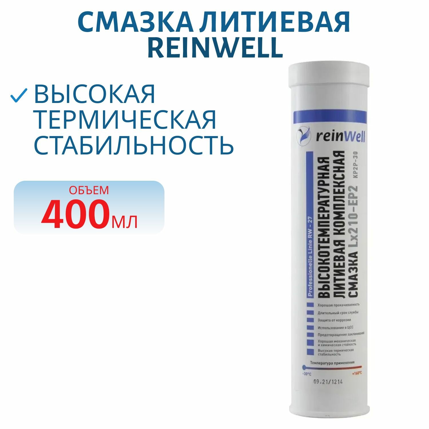 Смазка литиевая высокотемпературная REINWELL Lx210-EP2 RW-27 3222, 400 гр