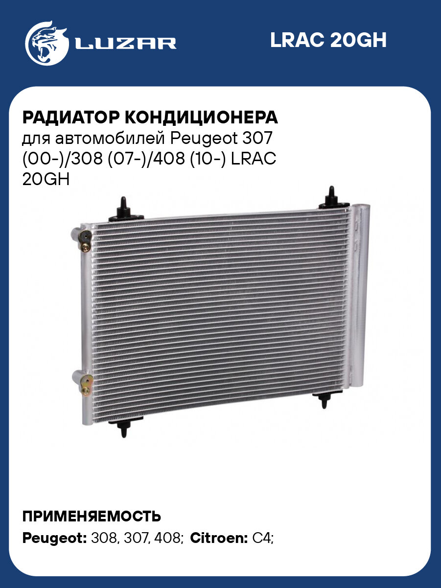 Радиатор кондиционера для автомобилей Peugeot 307 (00-)/308 (07-)/408 (10-) LRAC 20GH LUZAR