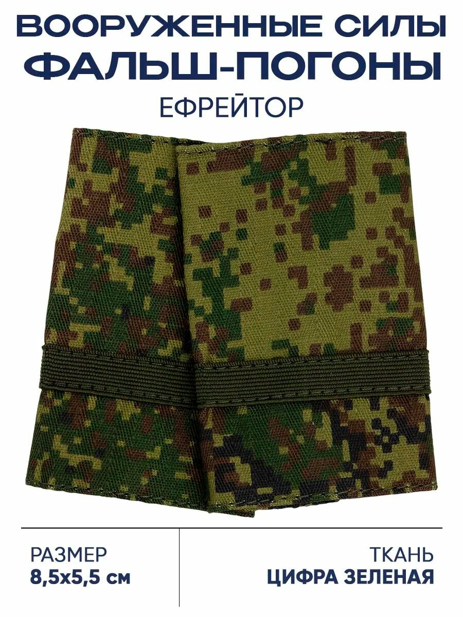 Фальш-погоны Ефрейтор ВСР, зеленая цифра