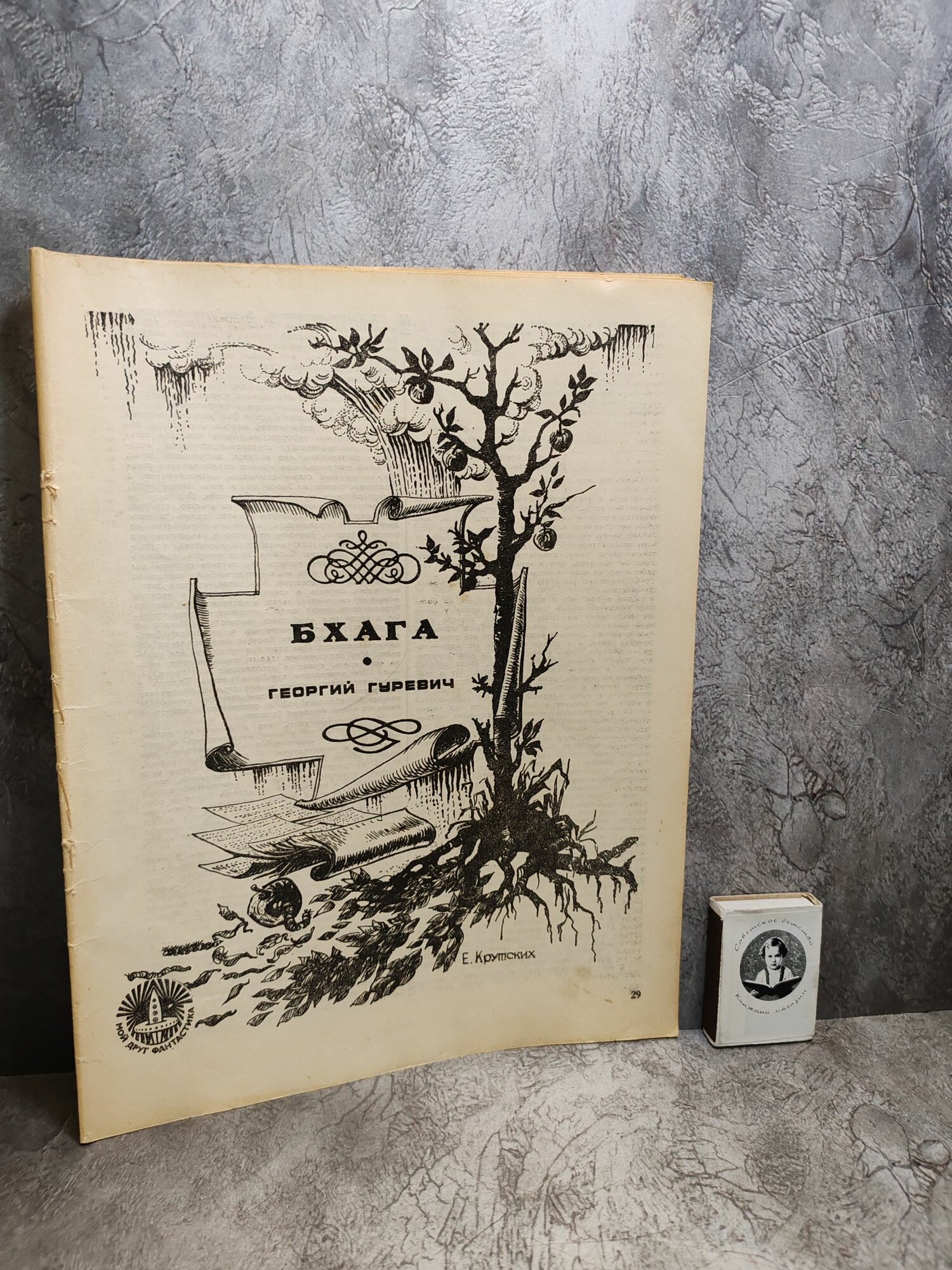 Бхага (1990 г.)