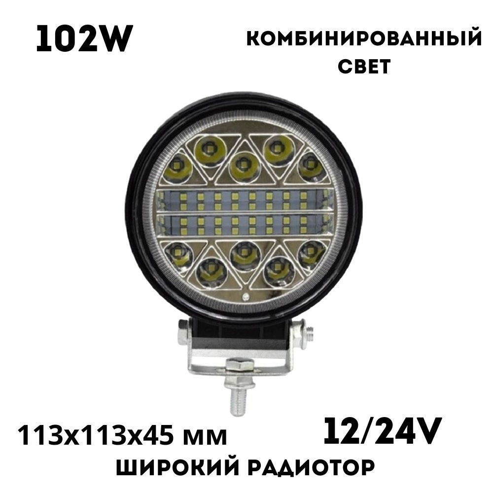 Фара светодиодная 102w 11,3см 9v-30v LEDNOVA противотуманная водонепроницаемая, дополнительное освещение, прожектор, комбинированный свет круглая стандартная, 1шт