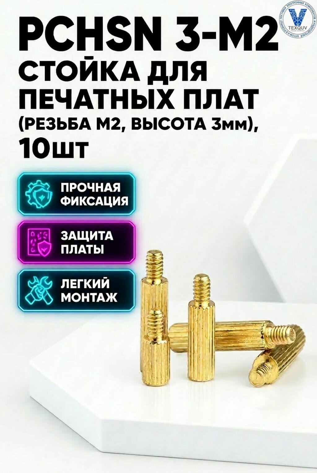 PCHSN 3-M2 стойка для печатных плат (резьба М2, высота 3мм), 10шт