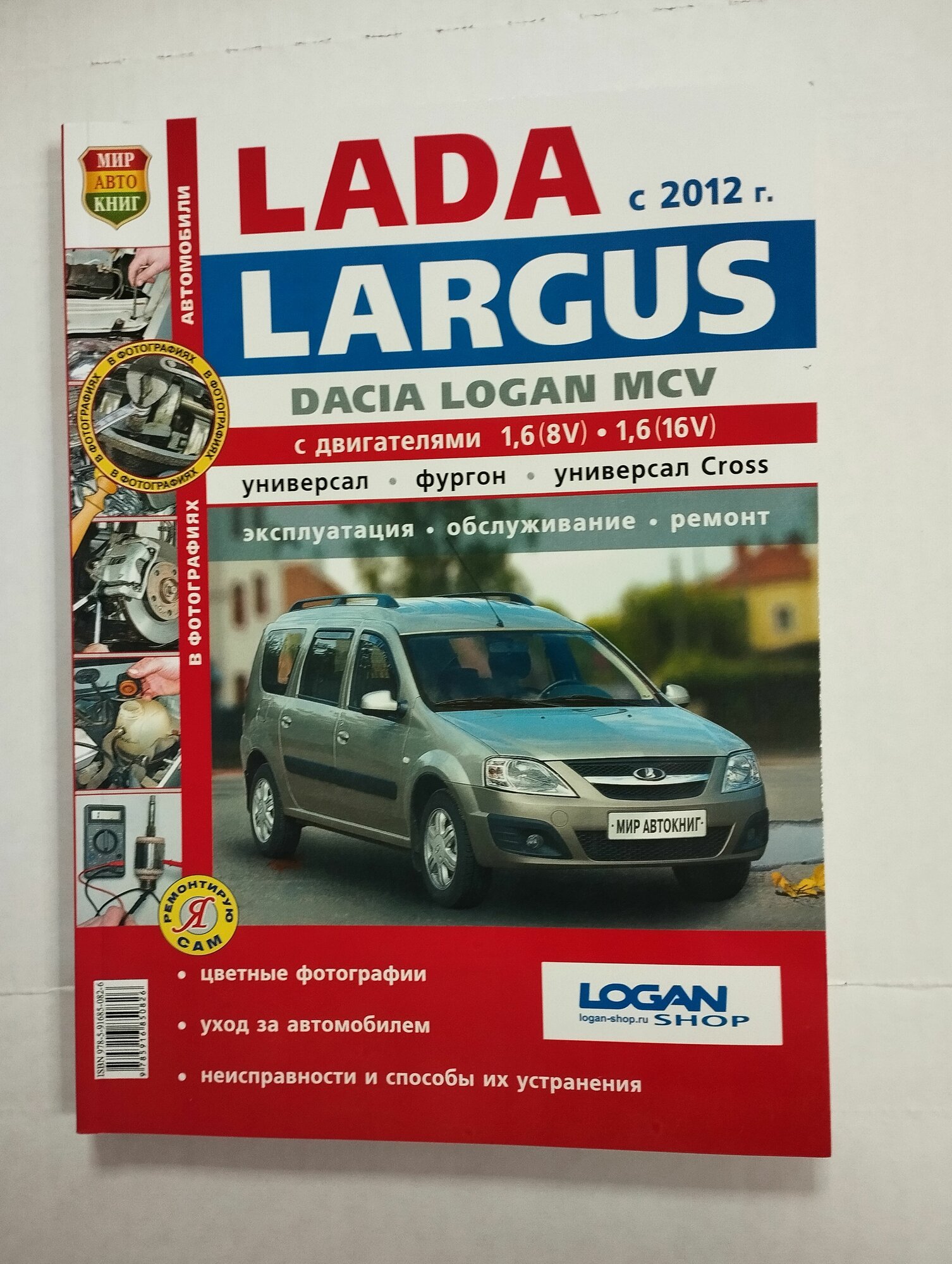 Книга по ремонту автомобиля Lada Largus c 2012 цветные фото и схемы