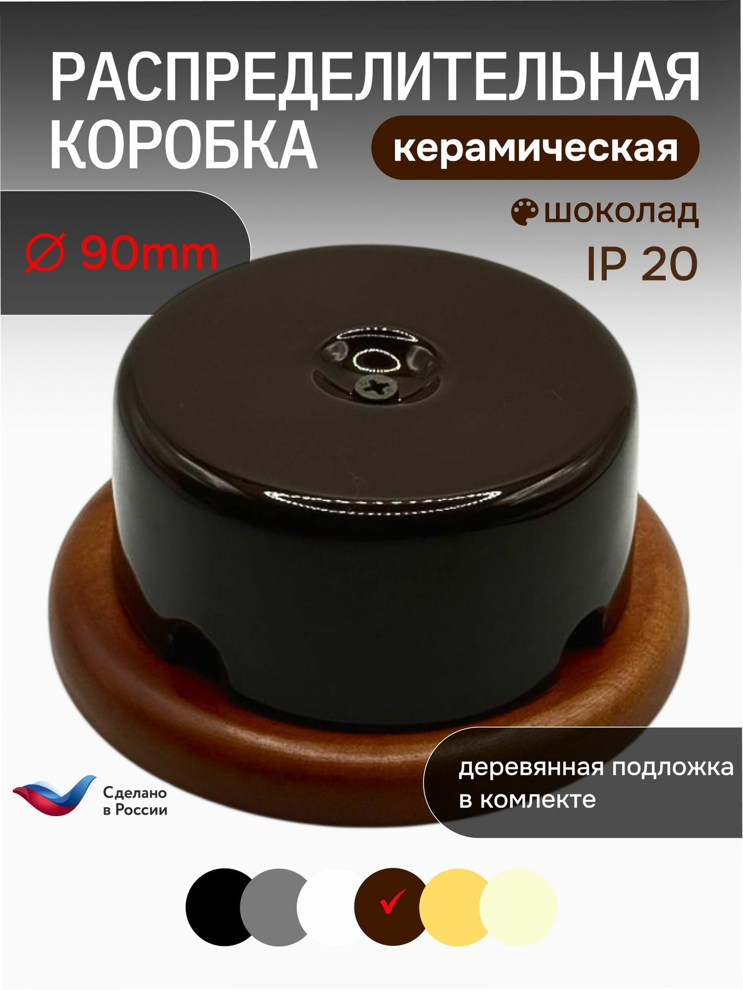Распределительная коробка на подложке (90х43), керамика, цвет шоколад, Interior Electric Арбат