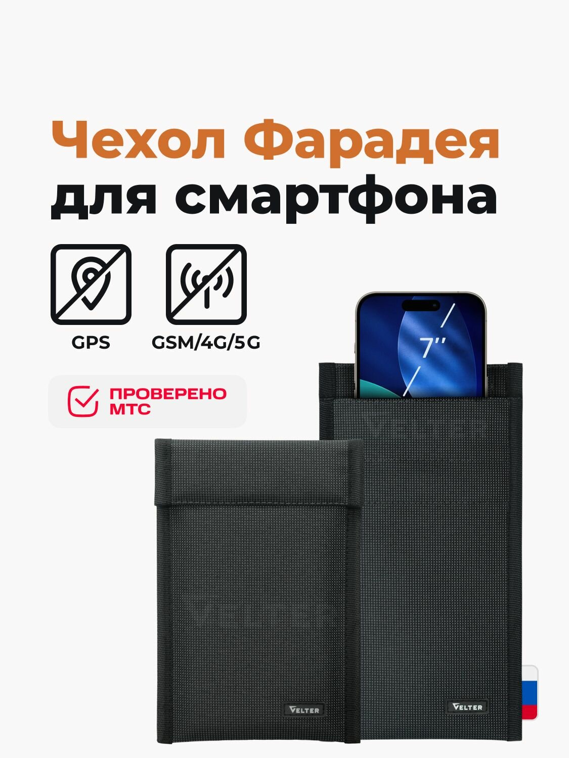Чехол глушилка экранирующий для смартфона, универсальный размер, блокирует сигналы / клетка Фарадея / магнитный клапан / Velter, Велтер