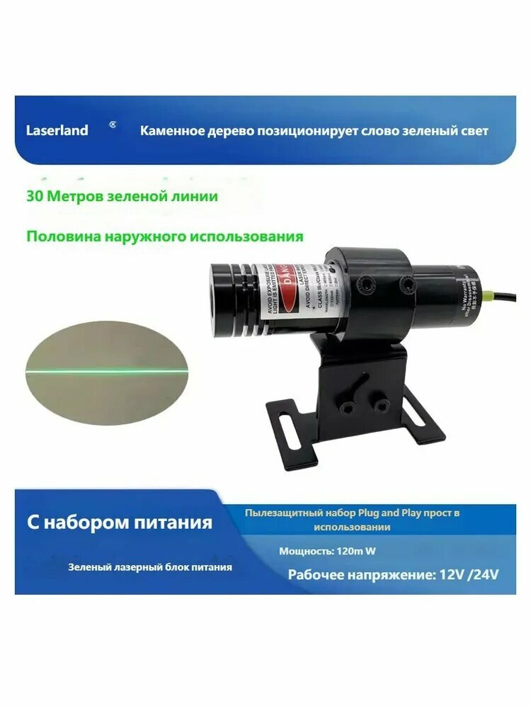 Лазерный модуль с линейным лучом 26X104 мм, зеленый свет, мощностью 120 мВт для лазерной позиционирования при резке древесины