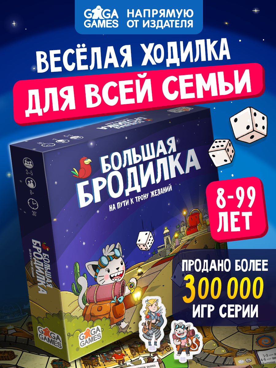 Семейная настольная игра для детей и всей семьи Большая Бродилка: На Пути к Трону Желаний