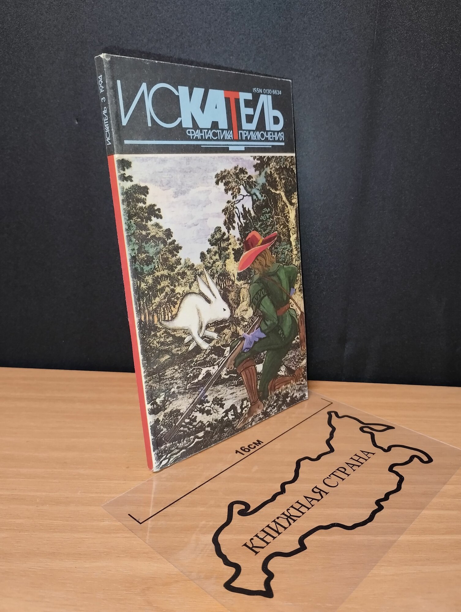 Журнал Искатель. Выпуск № 3 1994
