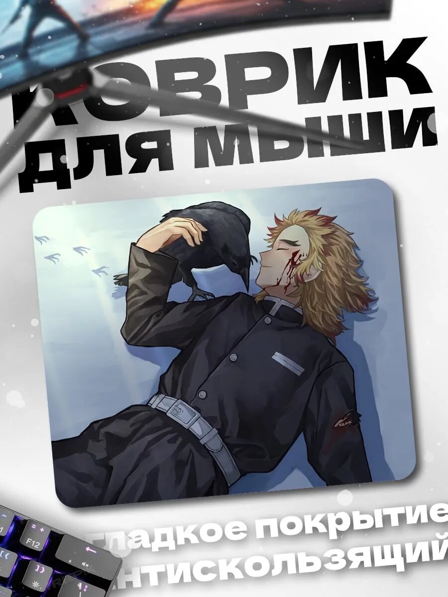 Коврик для мыши Ренгоку Кёнджуро лежит