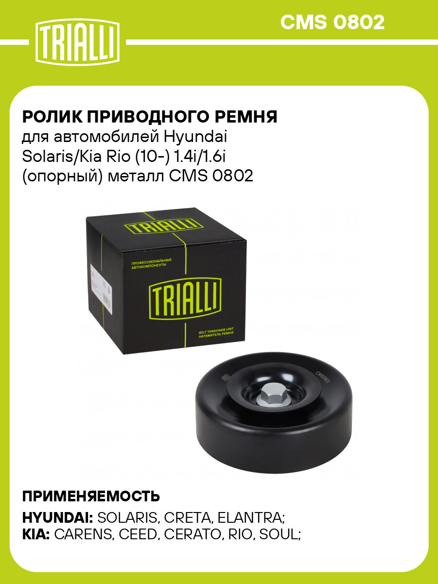 Ролик приводного ремня для автомобилей Hyundai Solaris/Kia Rio (10-) 1.4i/1.6i (опорный) металл CMS 0802 TRIALLI