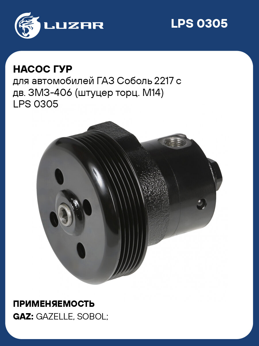 Насос ГУР для автомобилей ГАЗ Соболь 2217 с дв. ЗМЗ-406 (штуцер торц. М14) LPS 0305 LUZAR