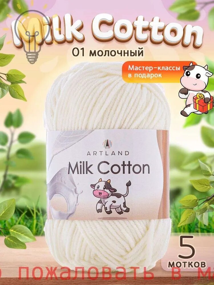 5 мотков шерстяной нити из молочного хлопка