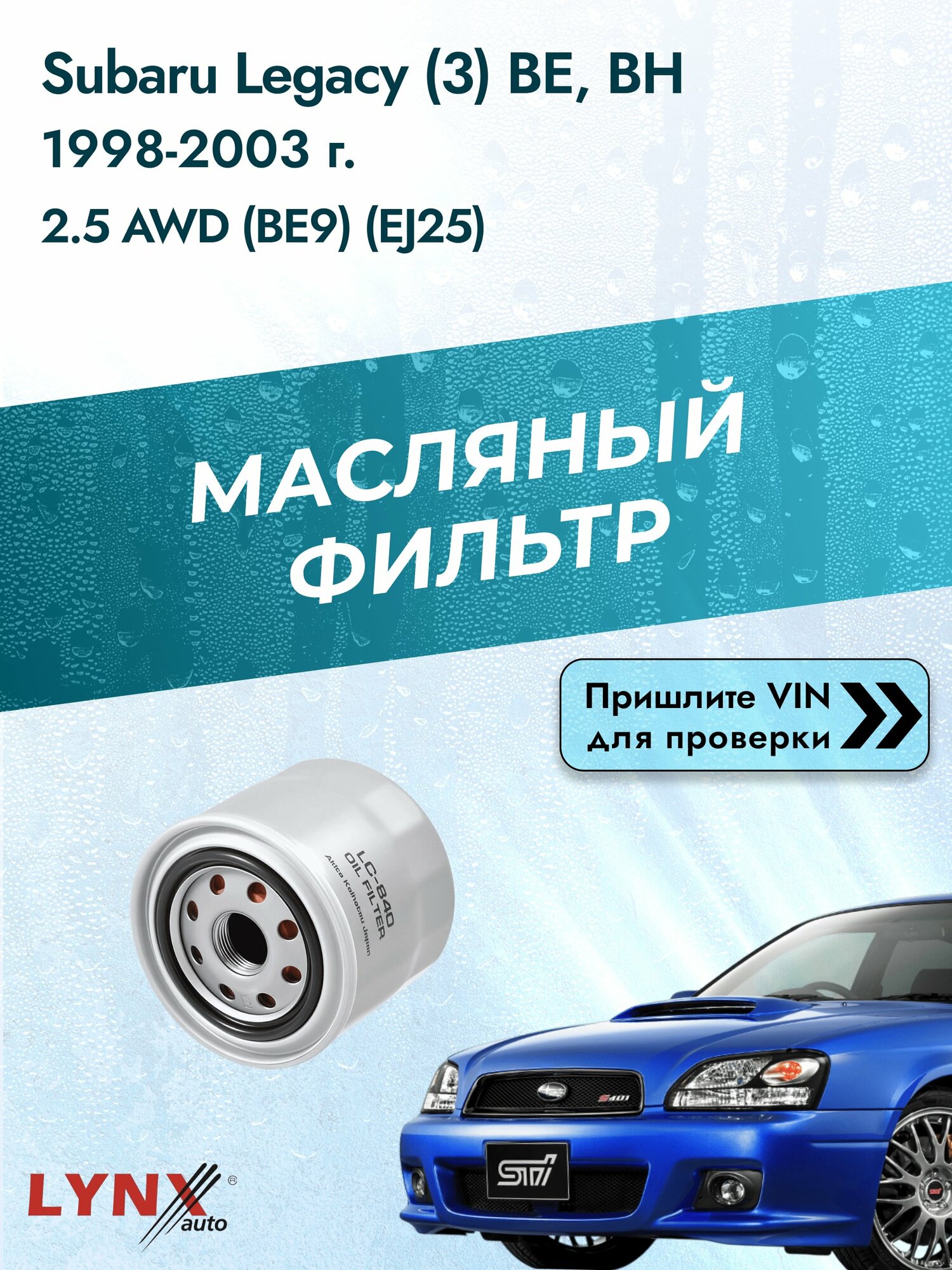Масляный фильтр для Subaru Legacy (3) BE, BH 1998-2003г. Двигатель 2.5 (EJ25) LYNXauto Субару Легаси