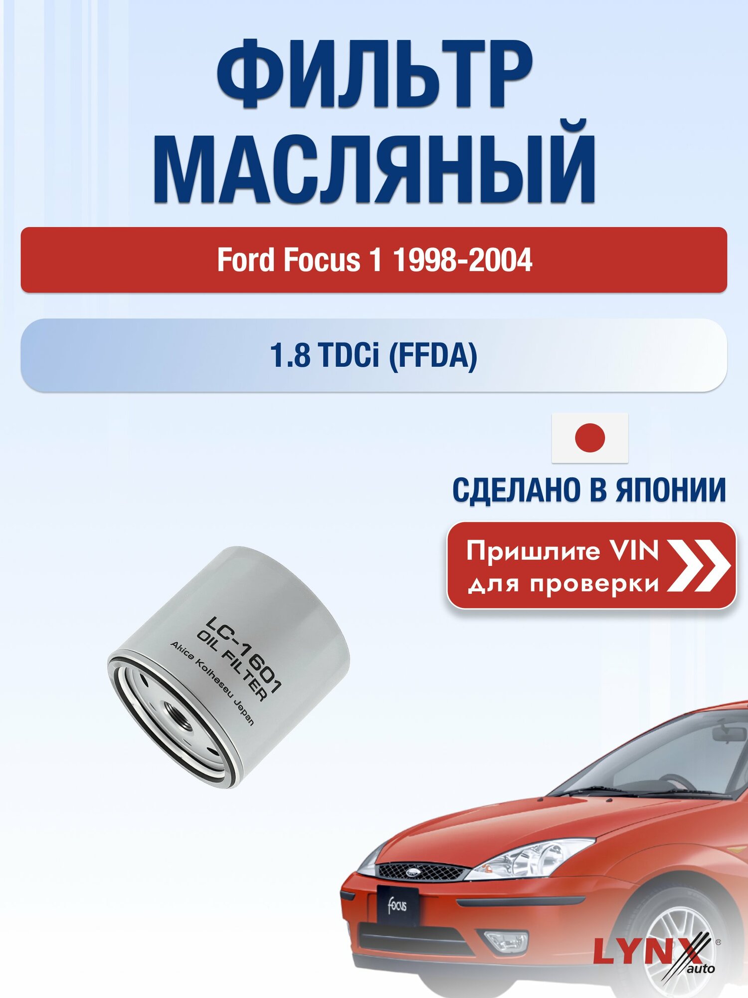 Масляный фильтр для Ford Focus 1 1998-2004г. Двигатель 1.8 (FFDA) LYNXauto Форд Фокус Хэтчбек