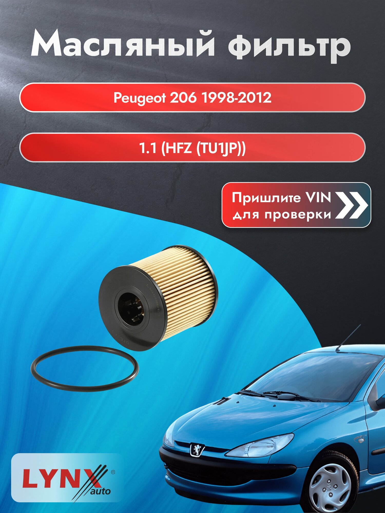 Масляный фильтр для Peugeot 206 1998-2012г. Двигатель 1.1 (HFZ (TU1JP)) LYNXauto Пежо 206 Хэтчбек