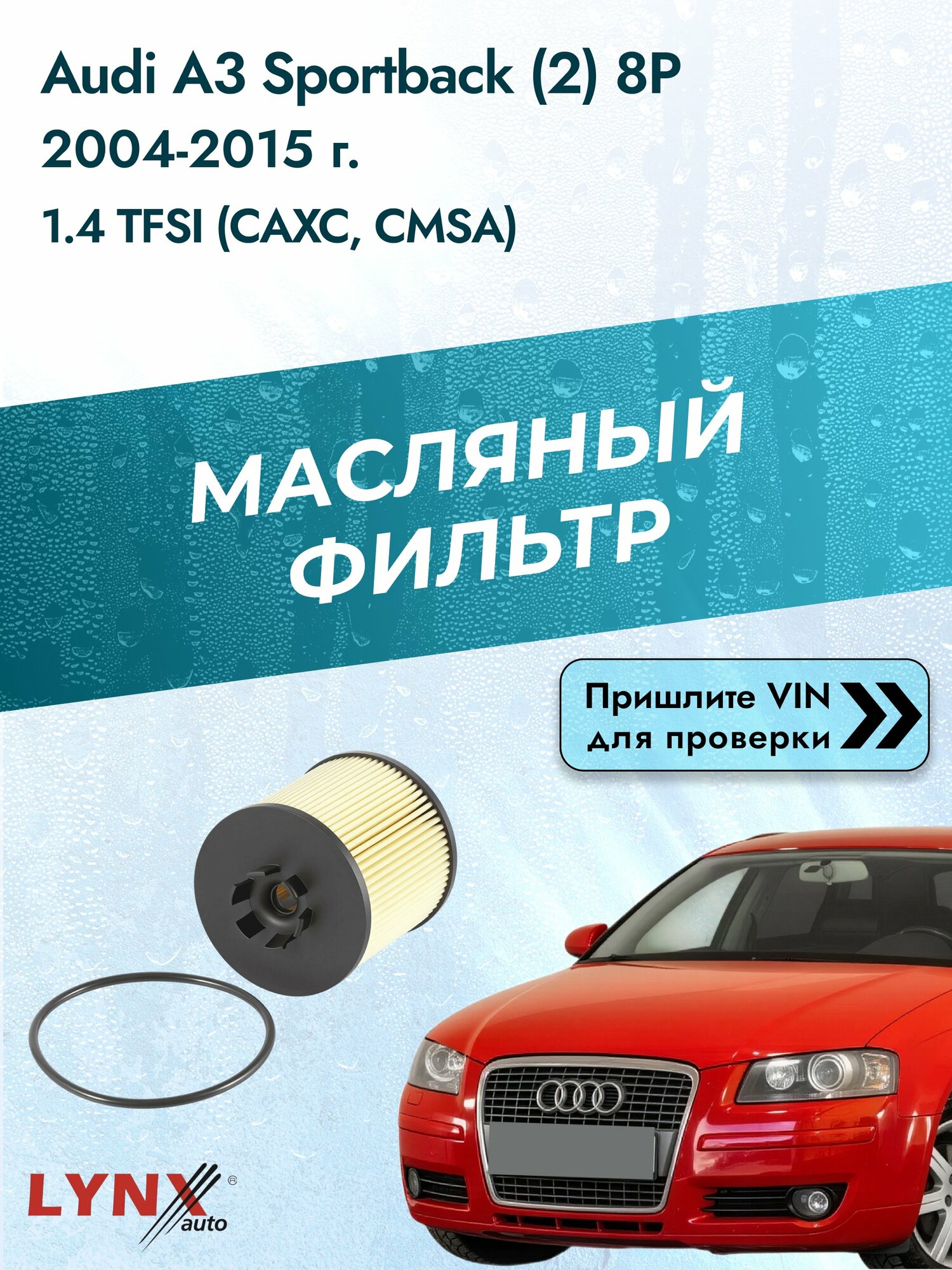 Масляный фильтр для Audi A3 Sportback (2) 8P 2004-2015г. Двигатель 1.4 (CAXC, CMSA) LYNXauto Ауди А3 спортбэк