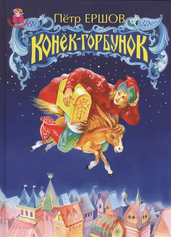 Конёк-Горбунок