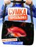 Сумка Красная рыба в воде