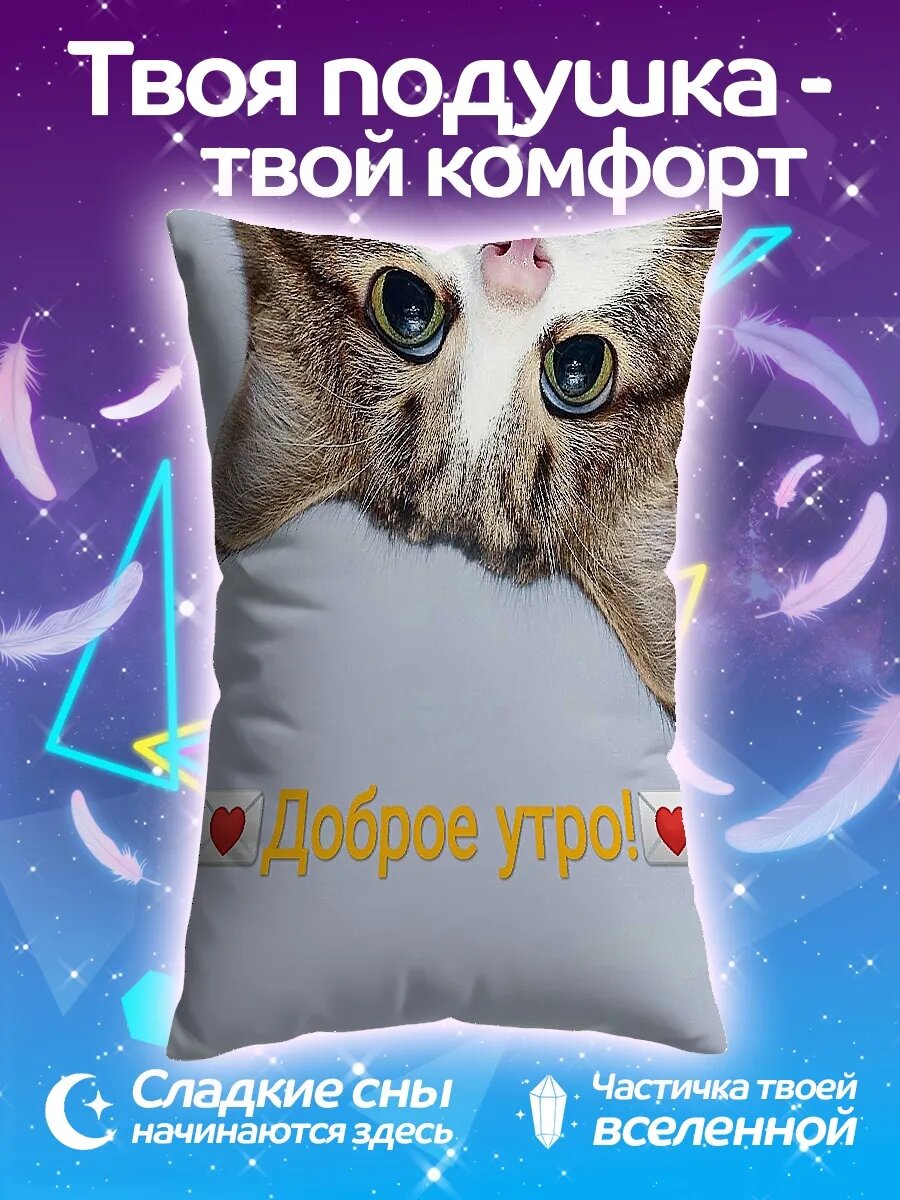 Подушка дакимакура Доброе утро котик
