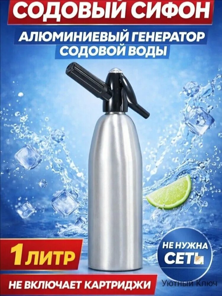 Сифон для газирования, 1 л, 1 шт