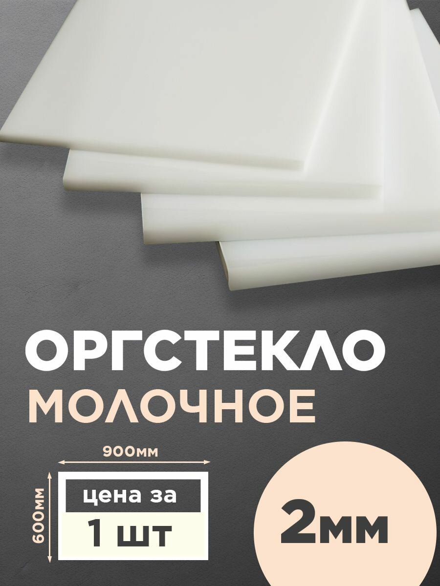Оргстекло молочное 600х900мм 1 шт толщиной 2 мм, Акриловое