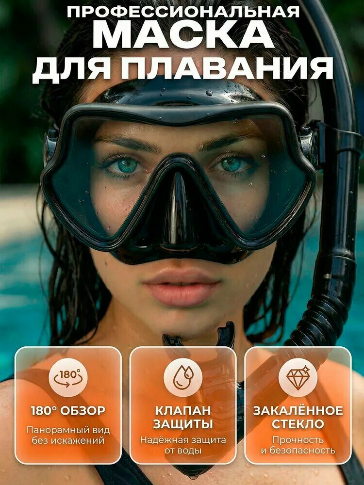 Маска для плавания