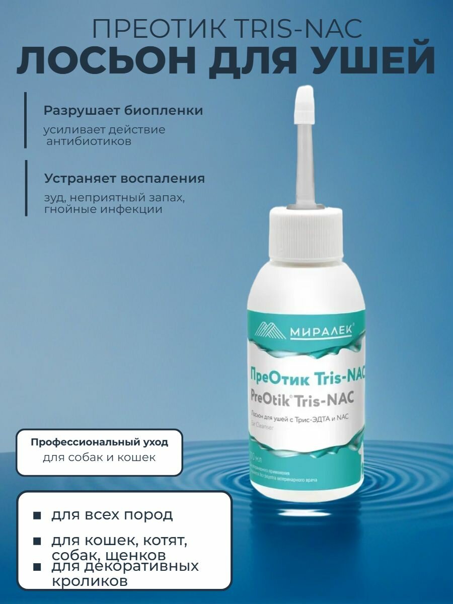 Лосьон для ушей кошек и собак ПреОтик Tris-NAC Миралек, 100 мл