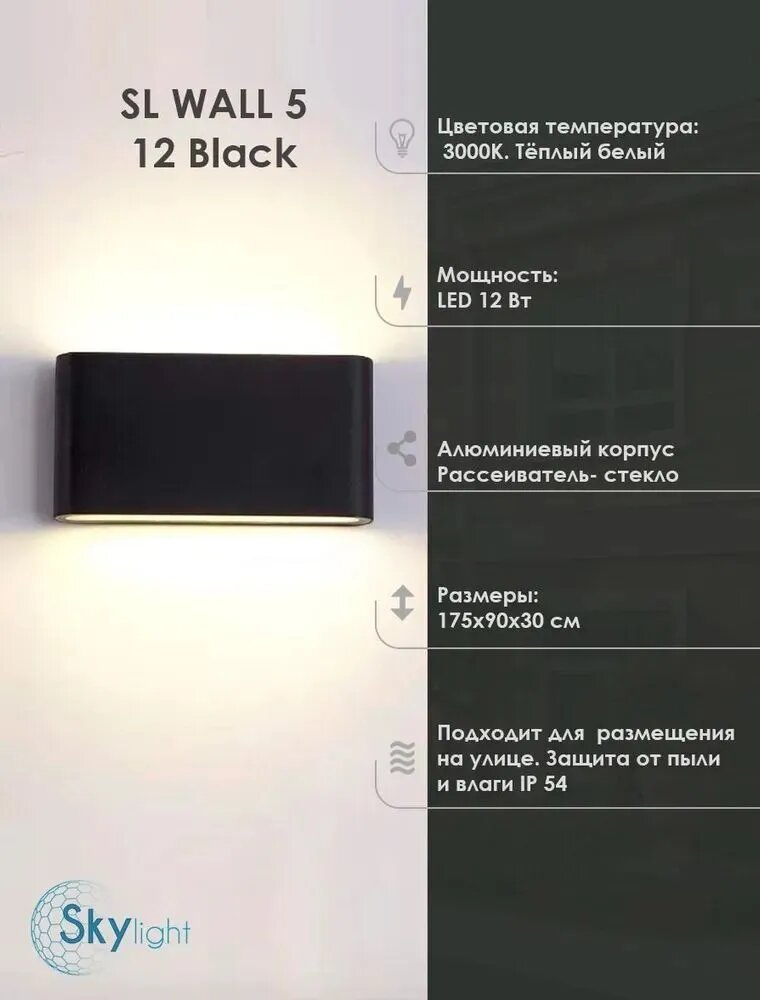 Уличный светильник SL WALL 5, Без цоколя, количество ламп: 2 шт, черный
