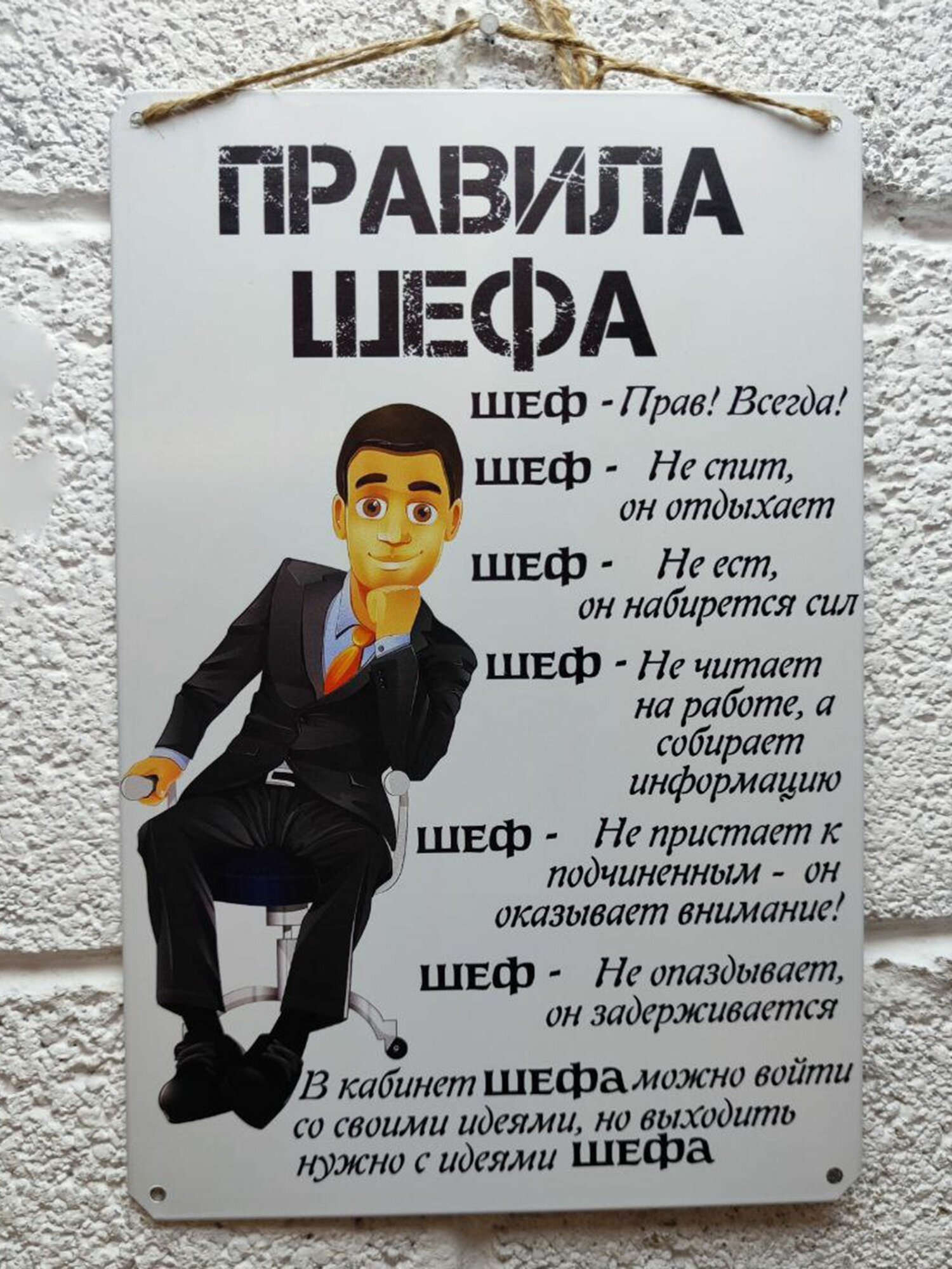 "Правила шефа" постер металлический интерьерный на стену табличка 20 см х 30 см подарок коллеге