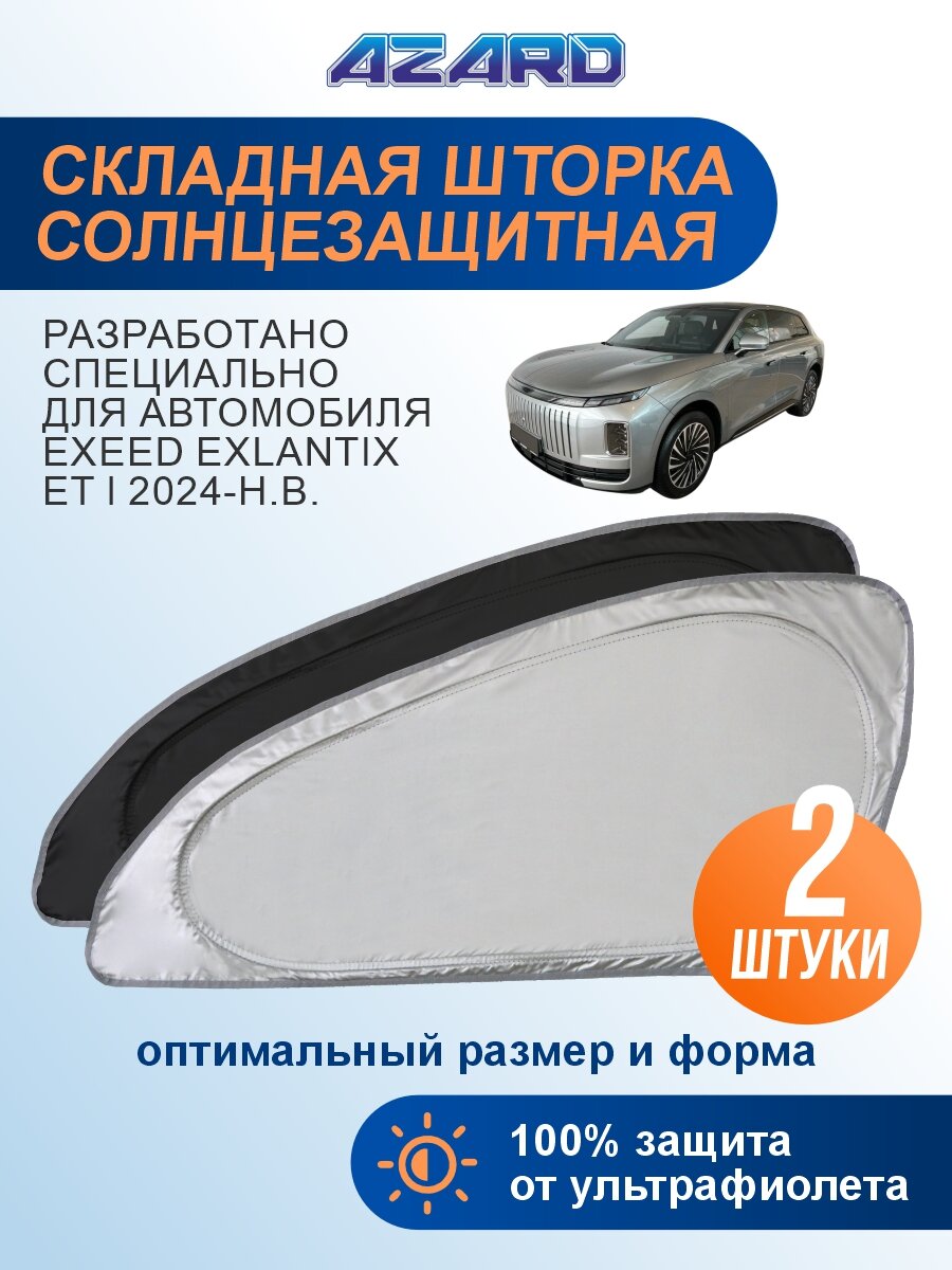 Солнцезащитная шторка AZARD Exeed Exlantix ET 1 поколение (2024-н. в.) / шторка в авто Эксид Экслантикс ЕТ