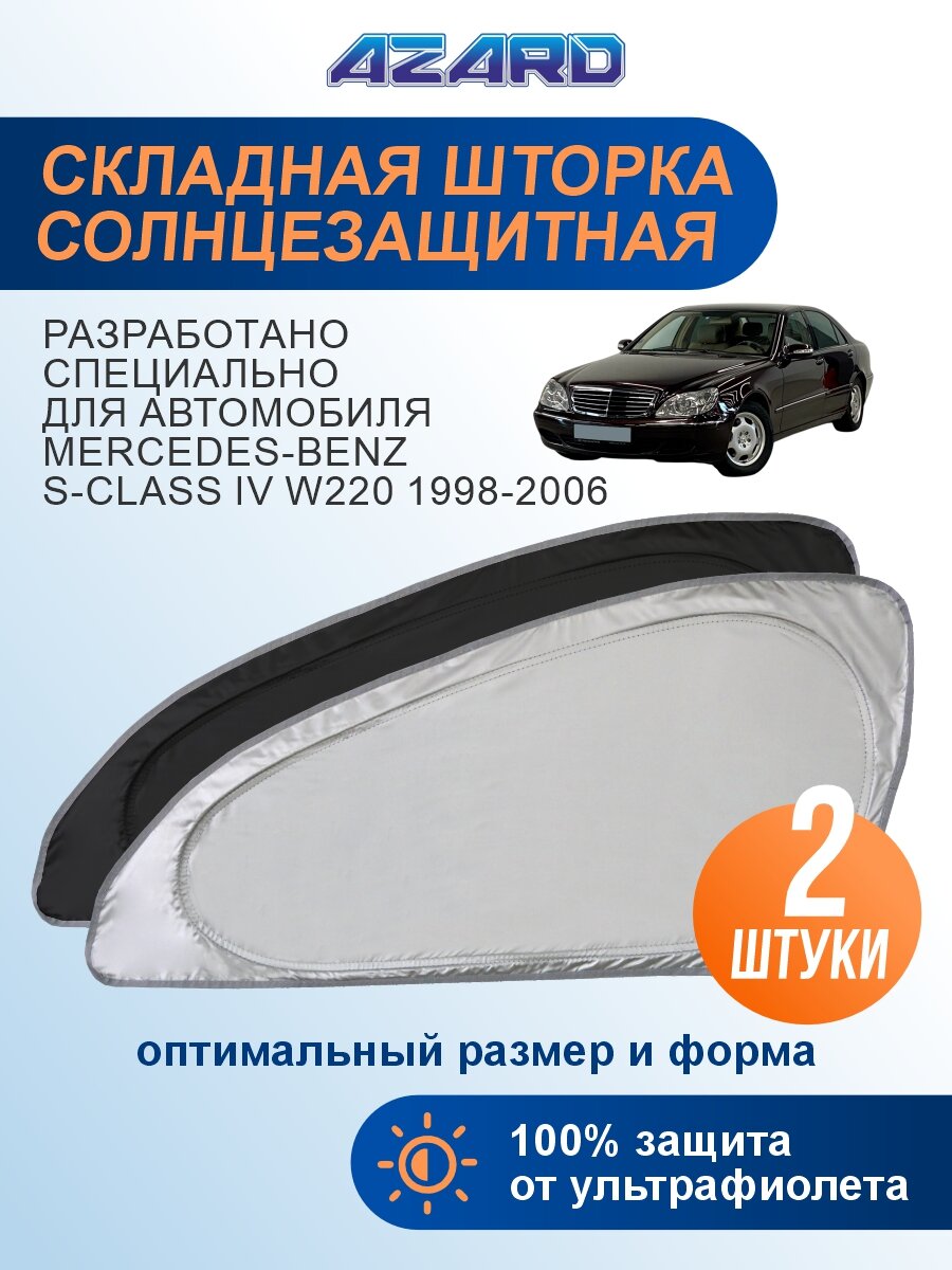 Солнцезащитная шторка AZARD Mercedes-Benz S-Class W220 (1998-2006) / шторка в авто Мерседес-Бенц С-Класс