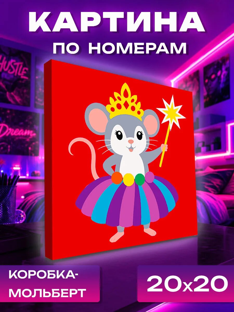 Картина по номерам маленькая Мышка