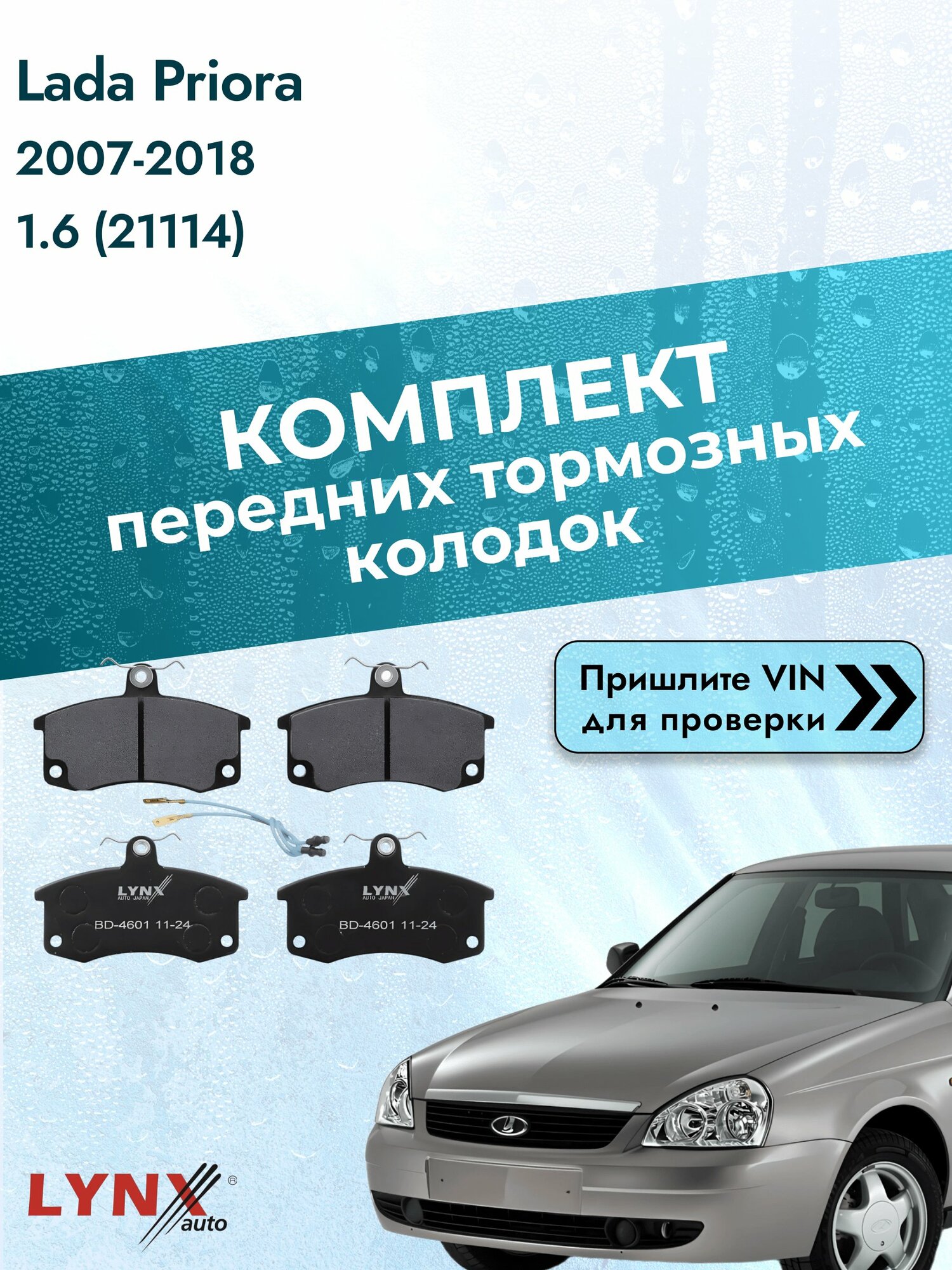 Комплект передних колодок на Lada Priora 2007-2018г. Двигатель 1.6 (21114, 21126), BD-4601 / LYNXauto / Лада