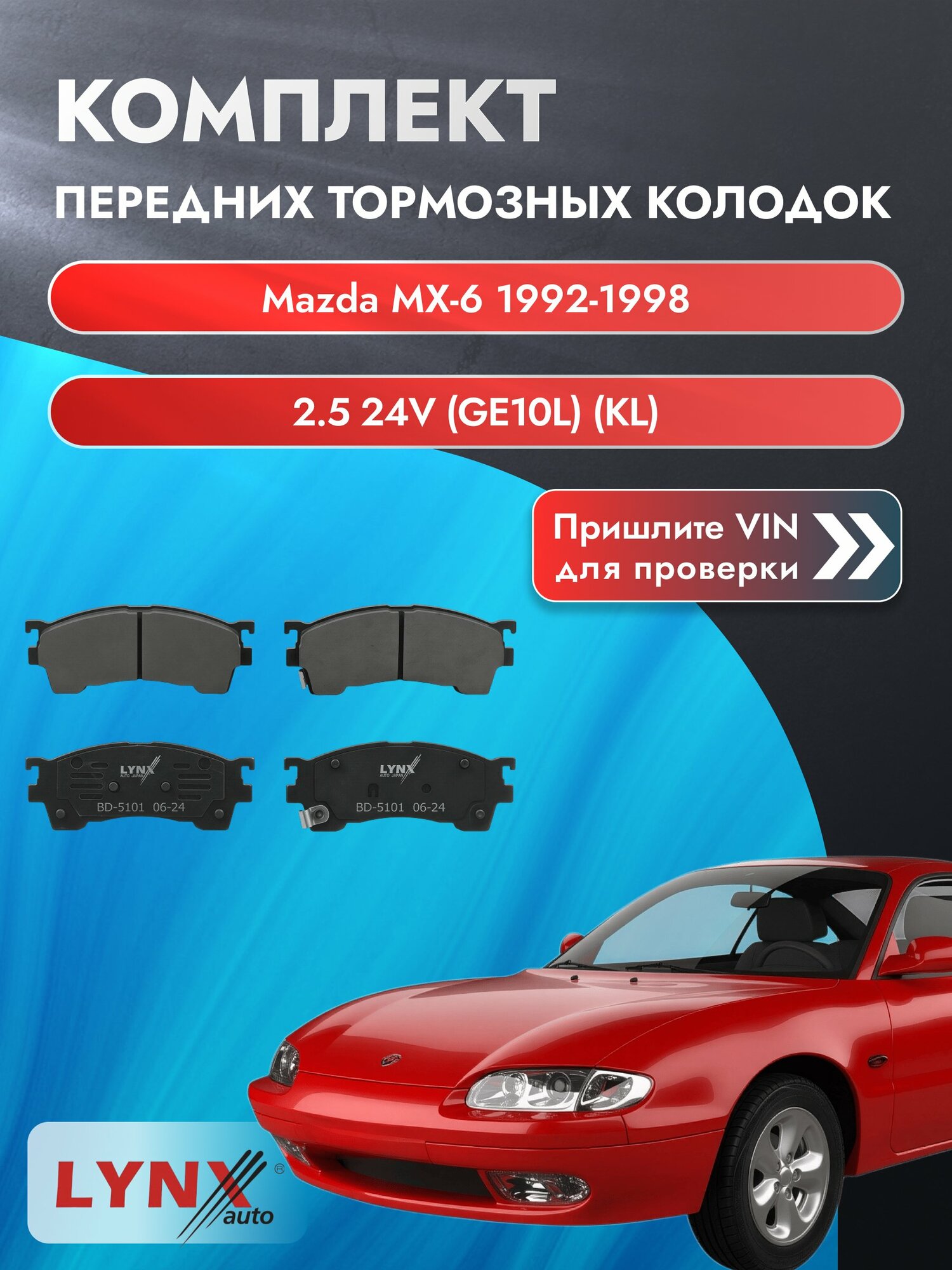 Комплект передних колодок на Mazda MX-6 1992-1998г. Двигатель 2.5 (KL), BD-5101 / LYNXauto / Мазда МХ6