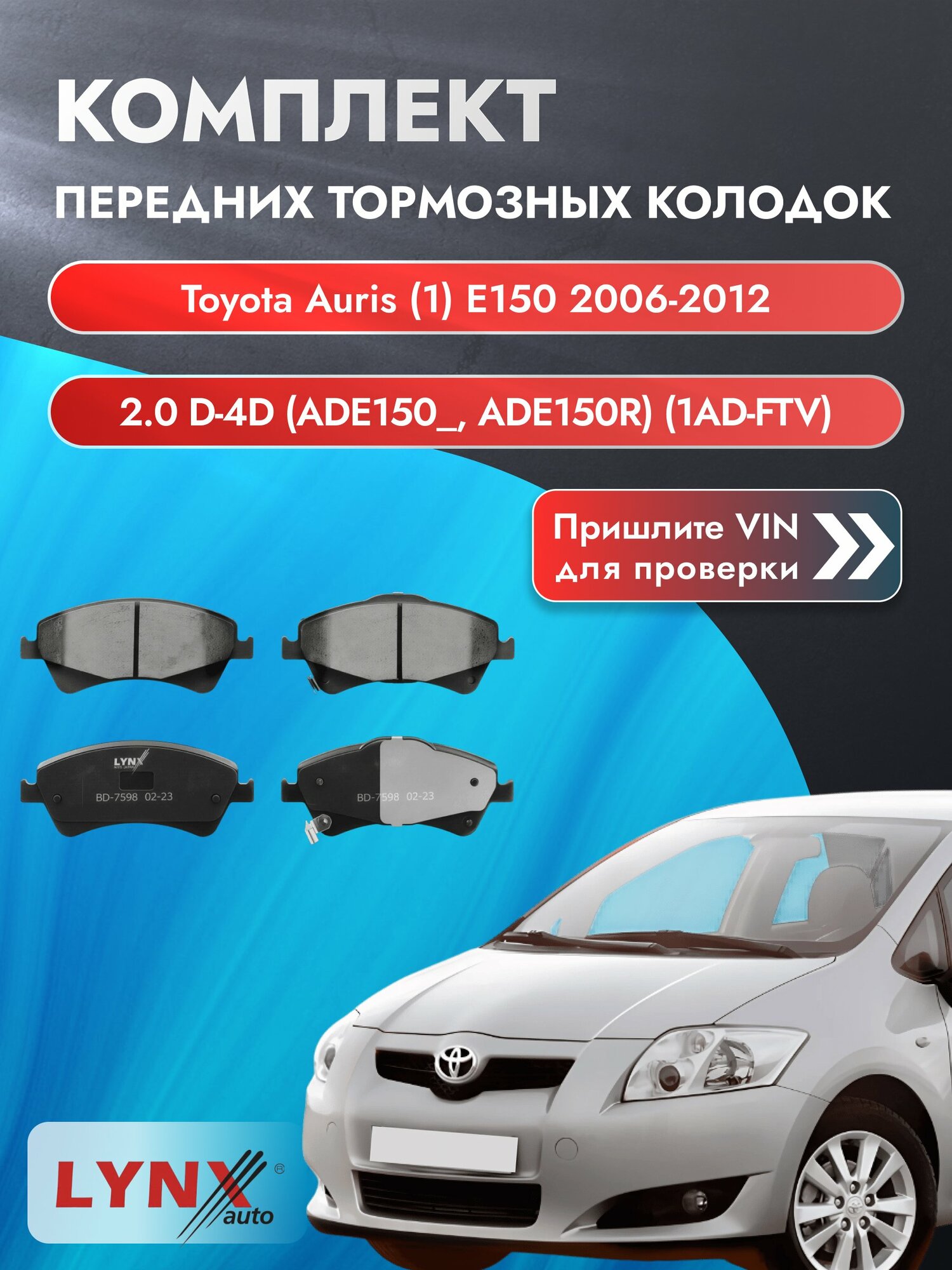 Комплект передних колодок на Toyota Auris (1) E150 2006-2012г. Двигатель 2 (1AD-FTV), BD-7598 / LYNXauto / Тойота Аурис