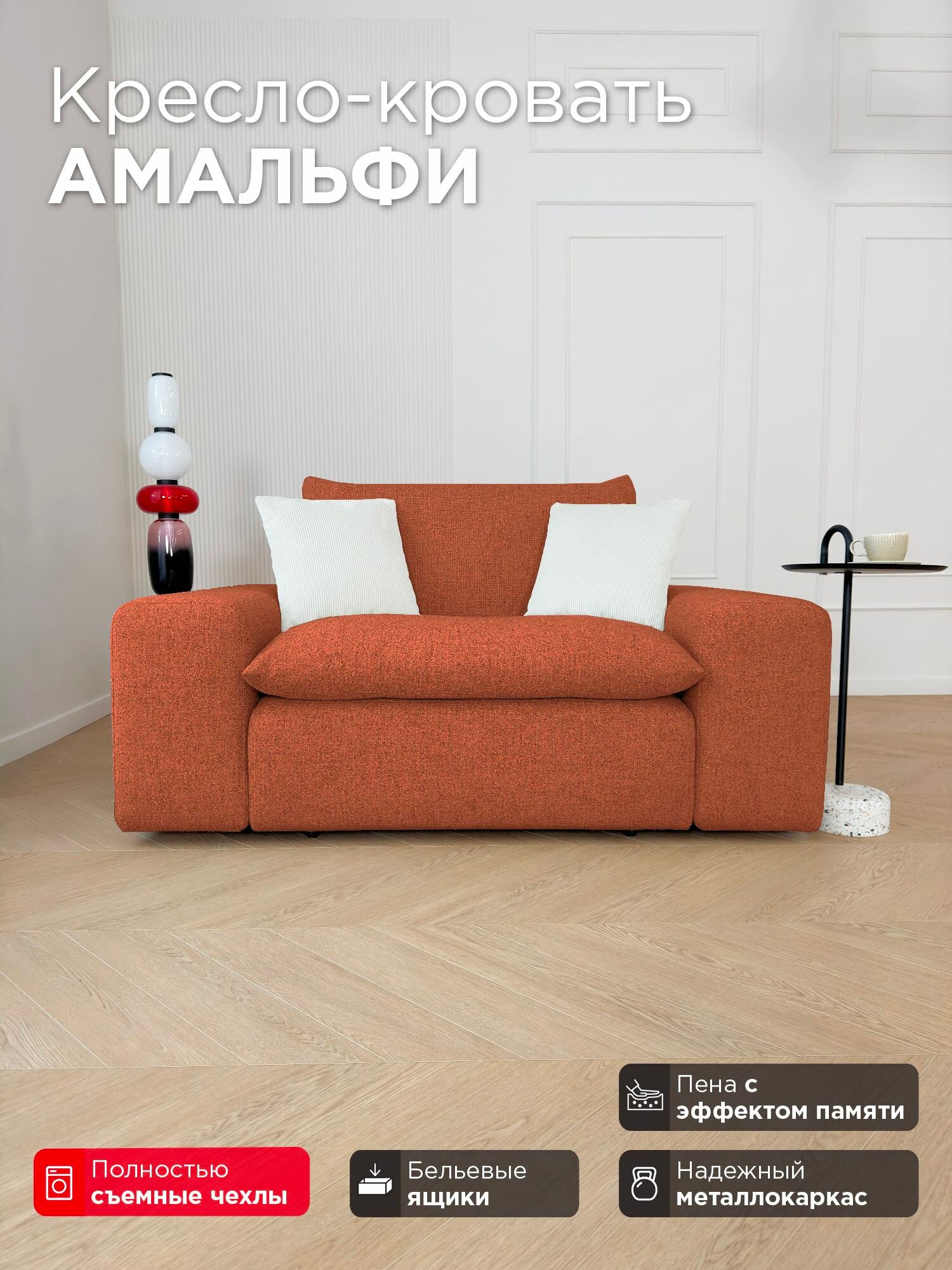 Кресло-трансформер Redsofa Амальфи 160 см Laura 04. Раскладное кресло со съемными чехлами Редсофа, для дома и офиса (Мебельный гарнитур бытового назначения)