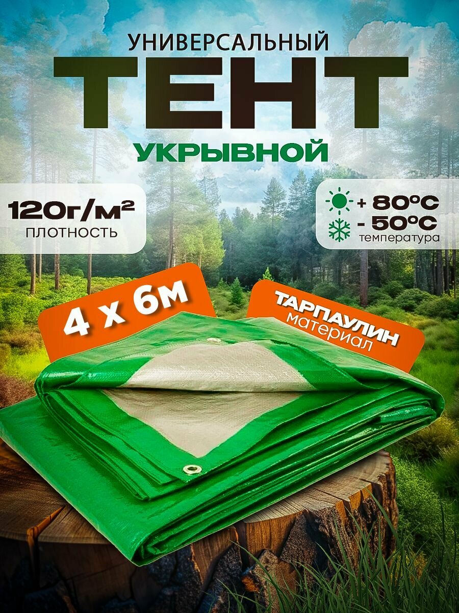 Тент универсальный, размер 4х6м, плотность 120г/м2, зеленый