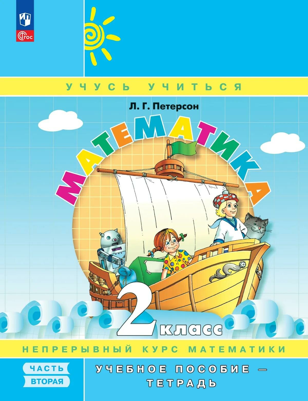 Математика. 2 класс. Учебное пособие-тетрадь. В 3 частях. Часть 2. Приложение 1, Петерсон Л. г, Просвещение, 2026 г