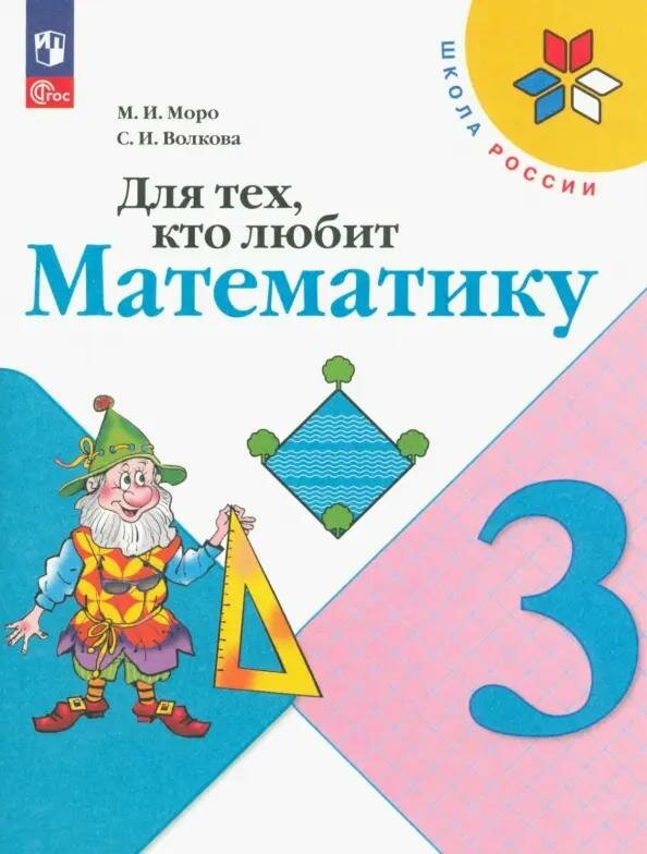 Для тех, кто любит математику. 3 класс, Моро М. И, Волкова С. И, Просвещение, 2023 г