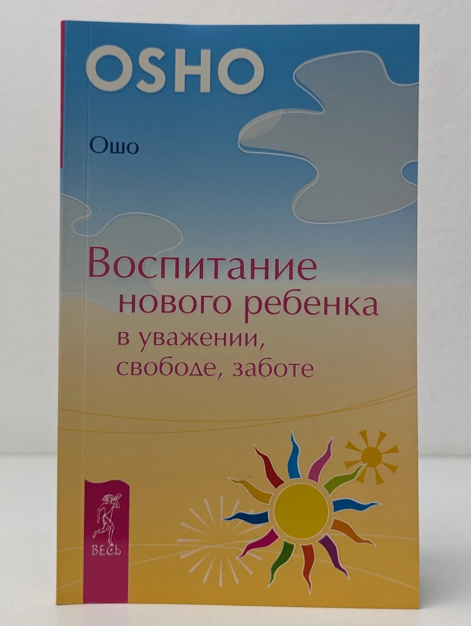 Уроки жизни. Воспитание нового ребенка в уважении, свободе, заботе Ошо 2014