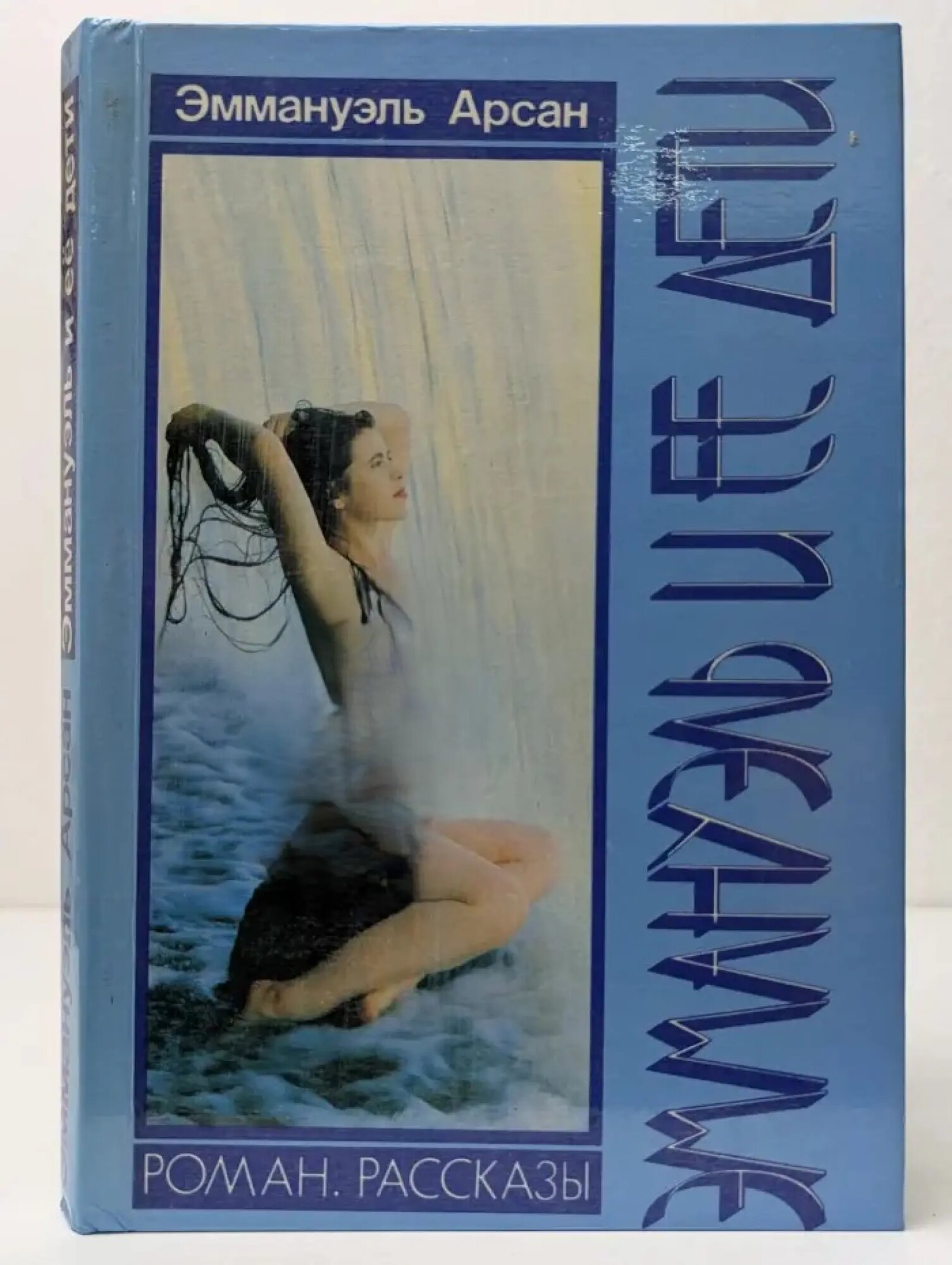 Эммануэль и ее дети Арсан Эммануэль 1992