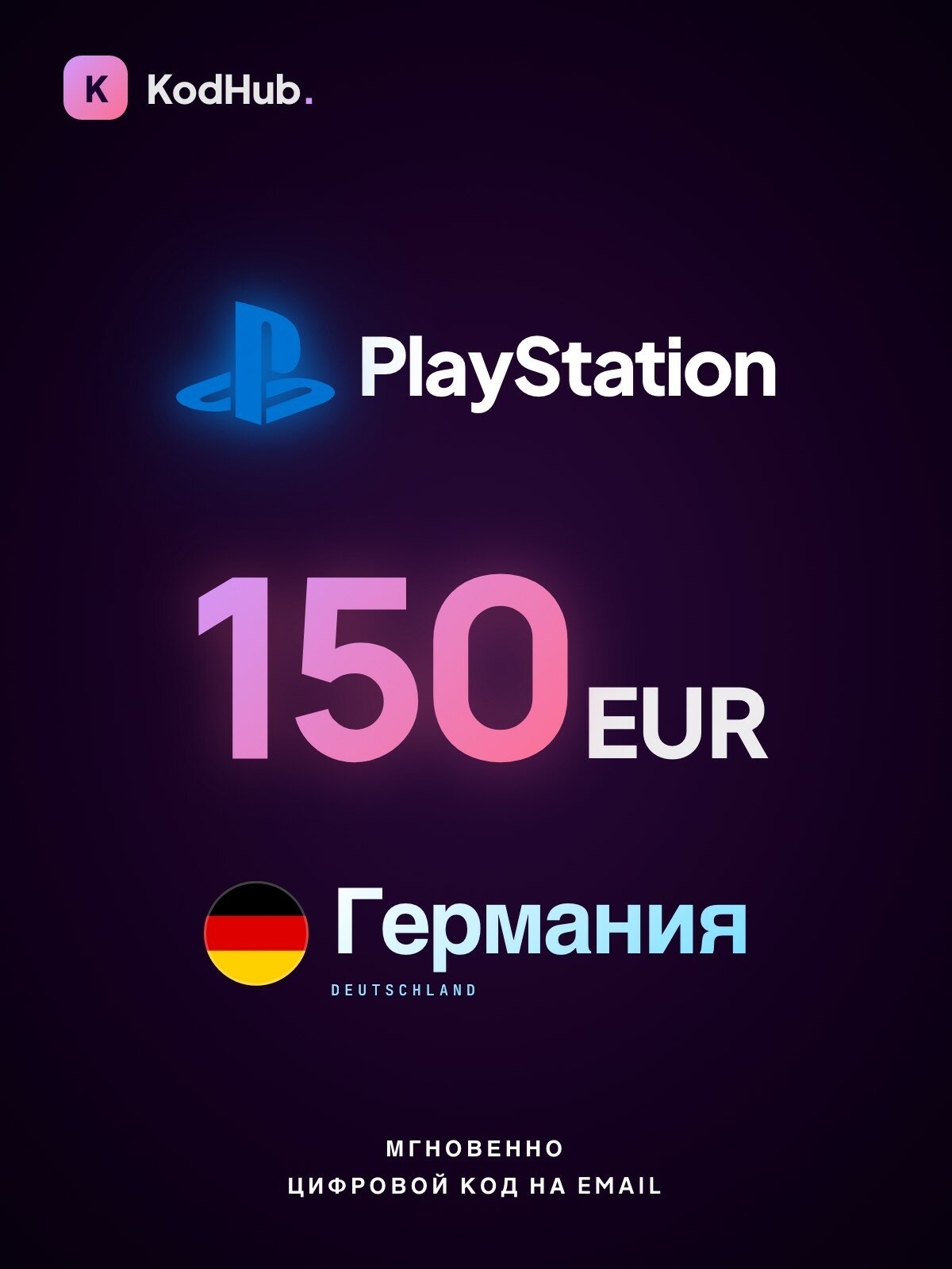 Карта PSN PlayStation Германия 150 евро (EUR) | пополнение PS Store, PS5, PS4 | Цифровой код