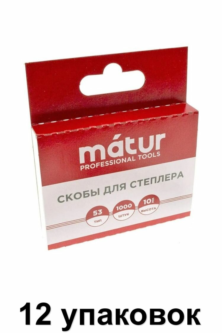 MATUR Скобы для степлера, тип 53, 10 мм, закаленые, 1000 шт, 12 уп