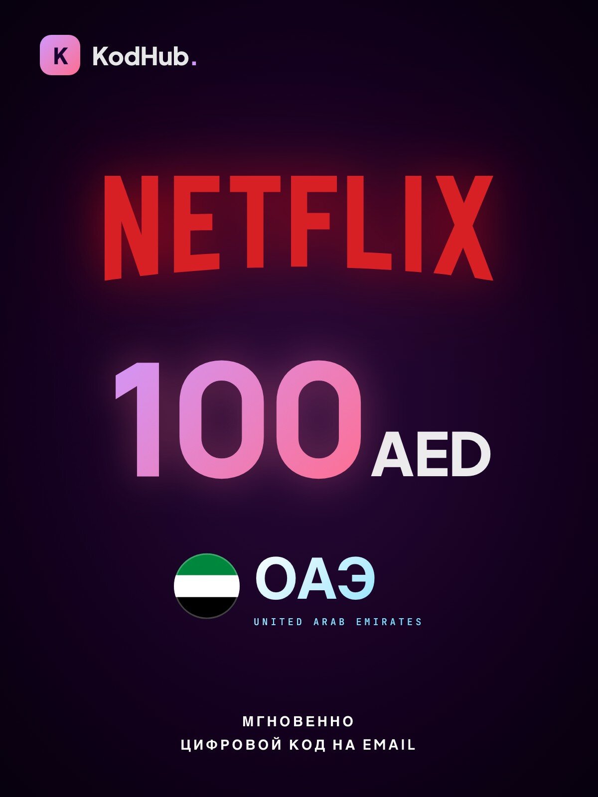 Подарочная карта Netflix 100 дирхамов (AED) | ОАЭ | оплата подписки, баланс аккаунта | Цифровой код